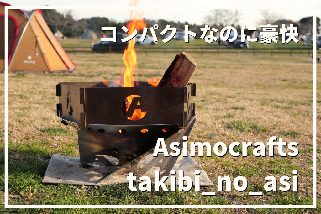 コンパクトなのに豪快に楽しめる焚き火台！Asimocrafts takibi_no_asiの魅力