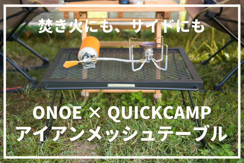 焚き火にサイドに何でもOK！ONOE×QUICKCAMPアイアンメッシュテーブルがキャンプに超便利